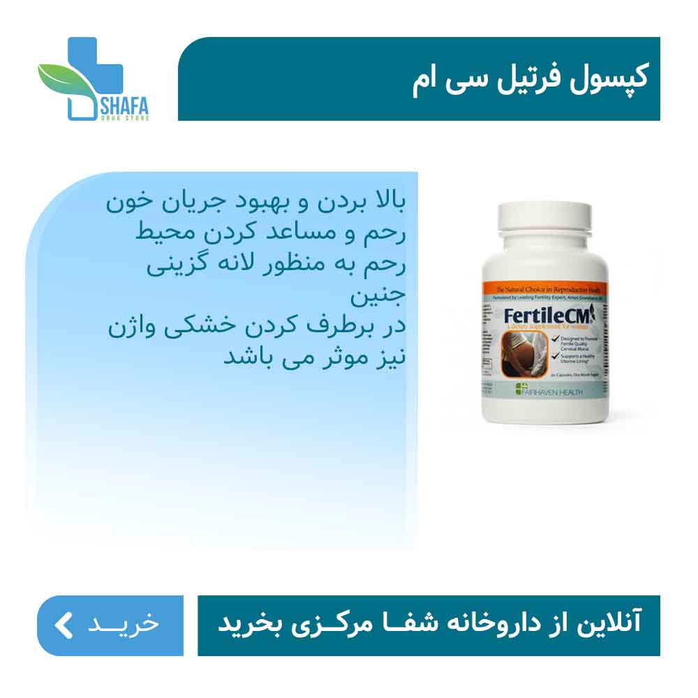 خرید و قیمت کپسول فرتیل سی ام فیرهیون هلث - داروخانه شفا مرکزی ...