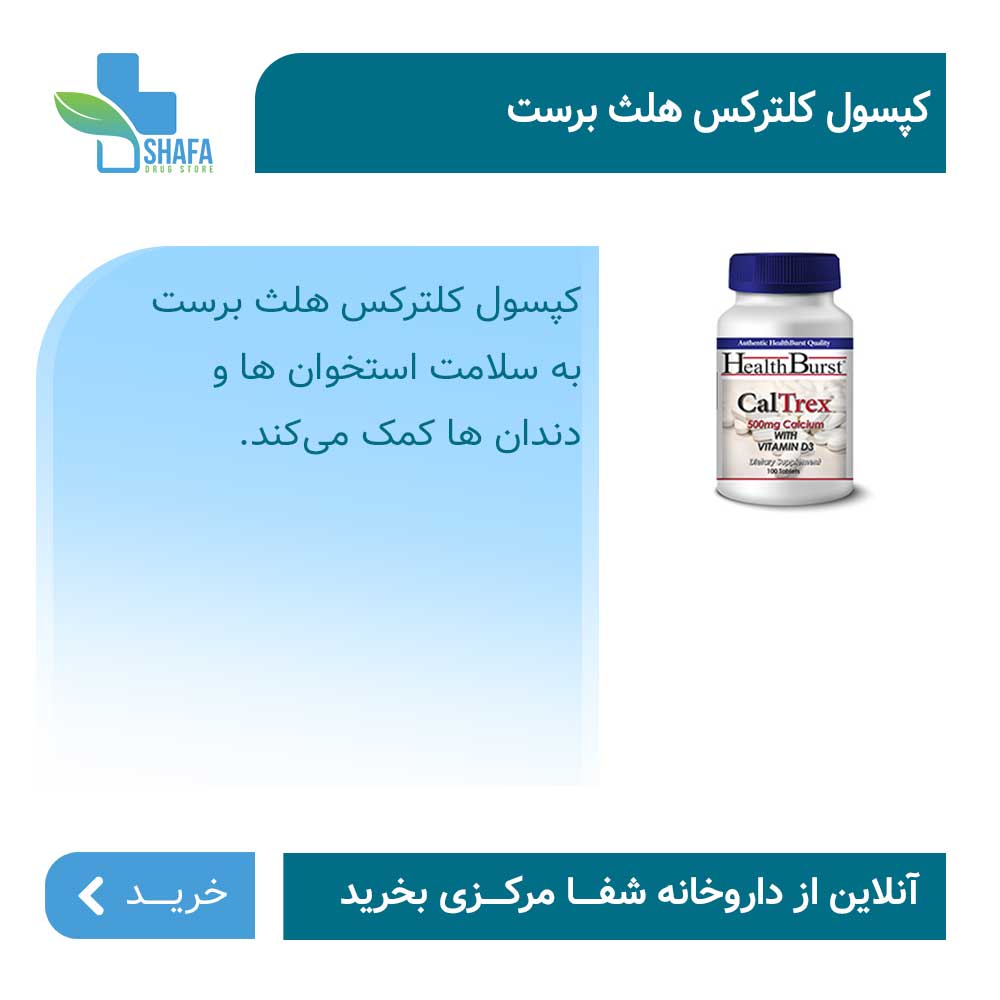 قیمت و خرید کپسول کلترکس هلث برست | Caltrex Health Burst - داروخانه شفا ...